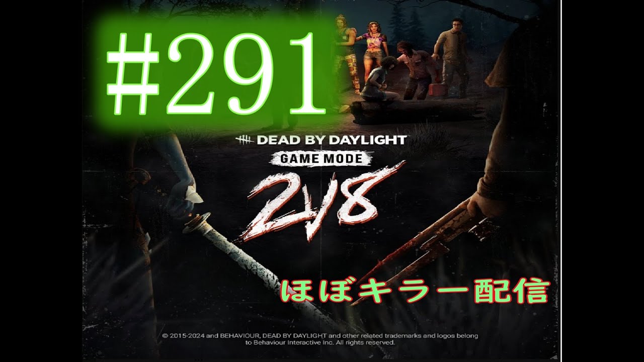 【DBD】 #291 徒然なるキラー配信、時々サバイバー 【デッドバイデイライト】 - YouTube