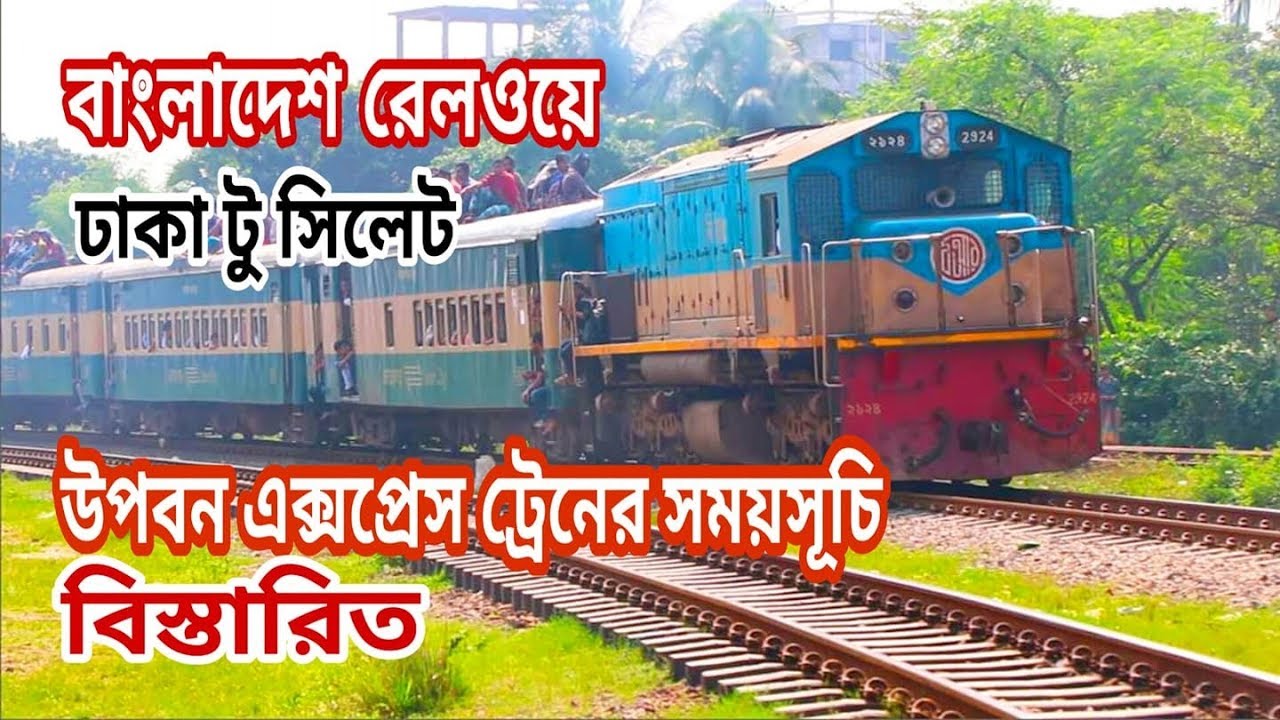 ঢাকা টু সিলেট উপবন এক্সপ্রেস ট্রেনের সময়সূচি || Dhaka to Sylhet Upaban ...