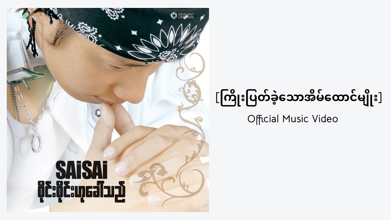 Sai Sai Kham Leng Feat. Nanda Sai - ကြိုးပြတ်ခဲ့သောအိမ်ထောင်မျိုး ...