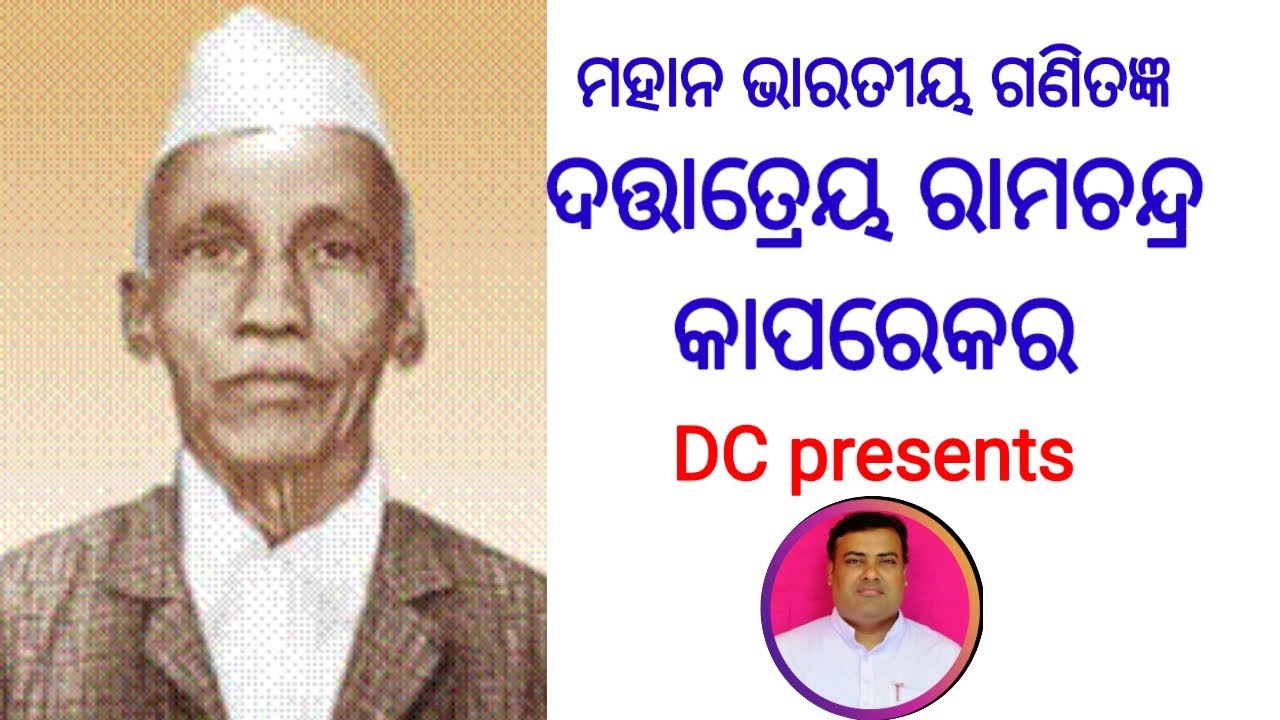 Dattatreya Ramachandra kaprekar (ଦତ୍ତାତ୍ରେୟ ରାମଚନ୍ଦ୍ର କାପରେକର) - YouTube