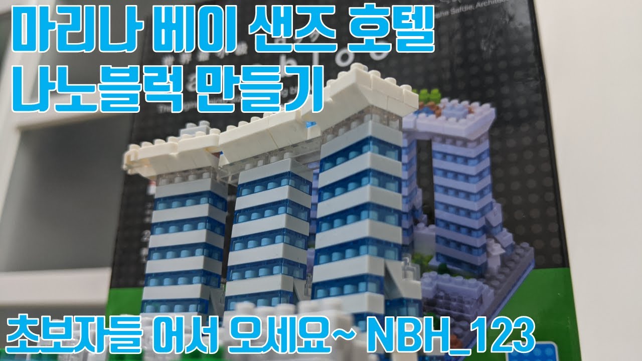 나노블럭] 13.마리나 베이 샌즈 호텔(NBH_123) // Nanoblock NBH_123 Marina Bay Sands ...