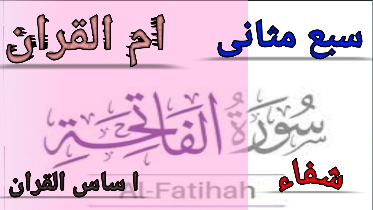Surah Fatiha||Names Of Surah Fatiha||Fazilat Of Surah Fatiha - YouTube