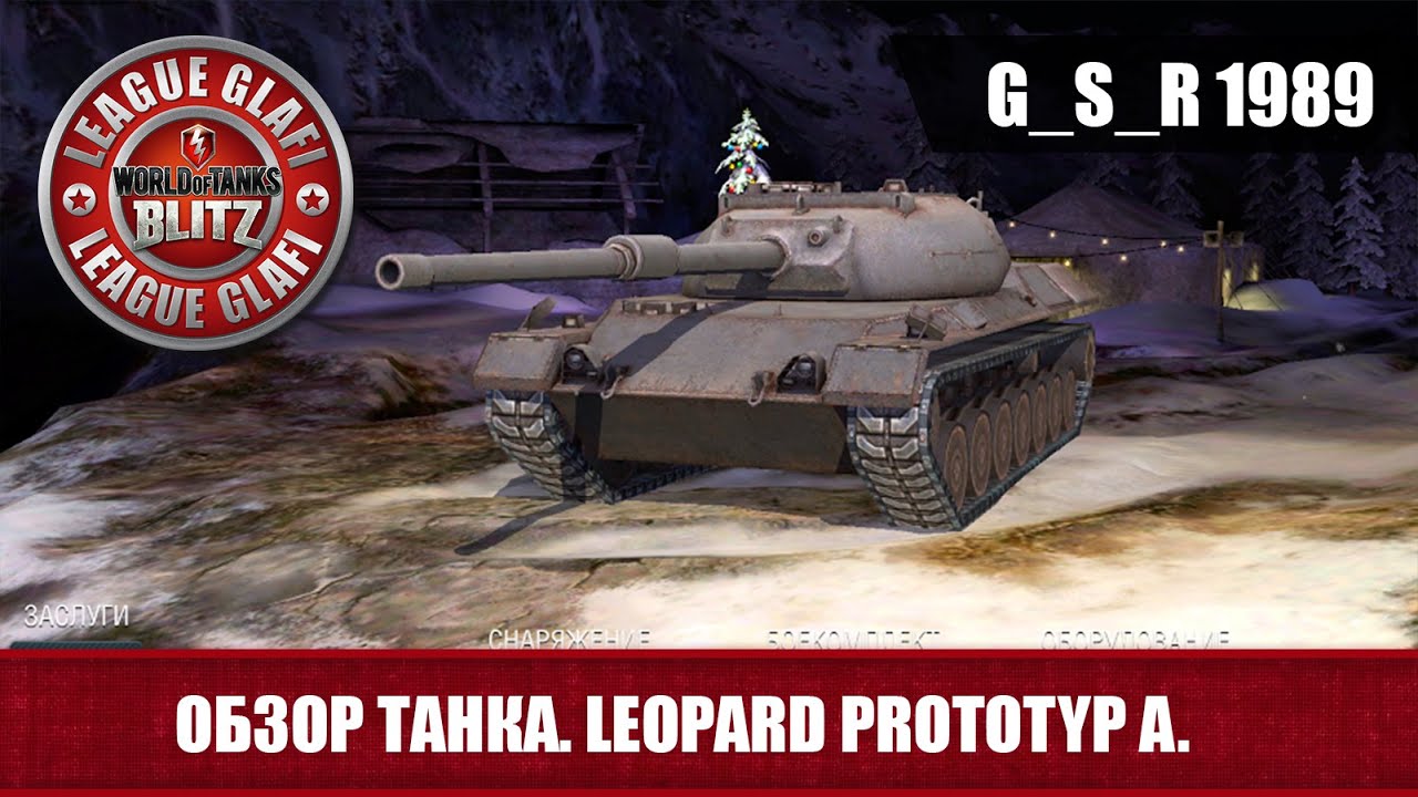 WoT Blitz Обзор Leopard Prototyp A - World of Tanks Blitz Leopard ...