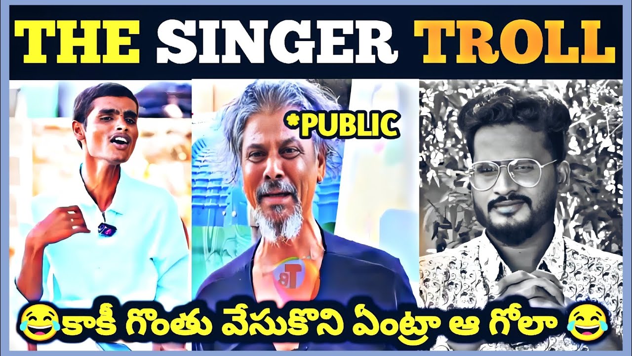 The Singer Troll 😆 | Gadwal Singer Shiva Funny Troll 🤣 | Telugu Latest ...