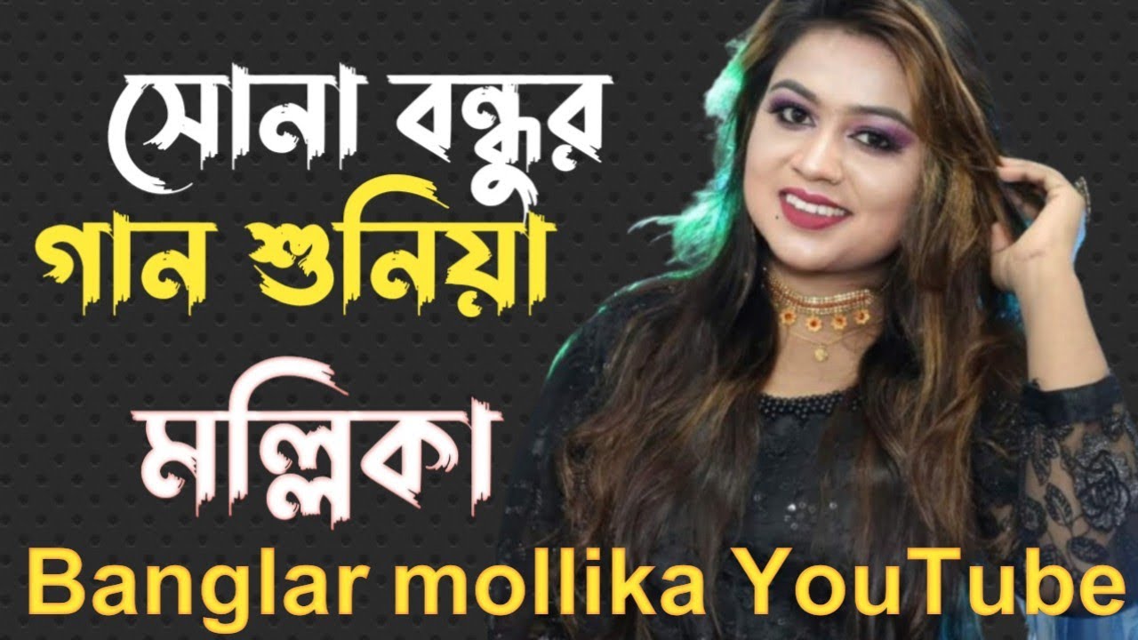 Suna bondhur gan suniya।সোনা বন্ধুর গান শুনিয়া। মল্লিকা। mollika। - YouTube