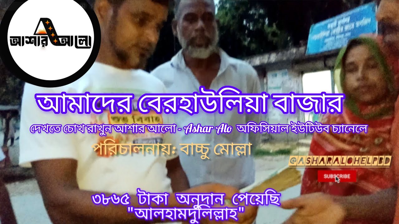 আমাদের বেরহাওলিয়া বাজার । This Is Our Berhowlia Bazar । Omar Farhan ...