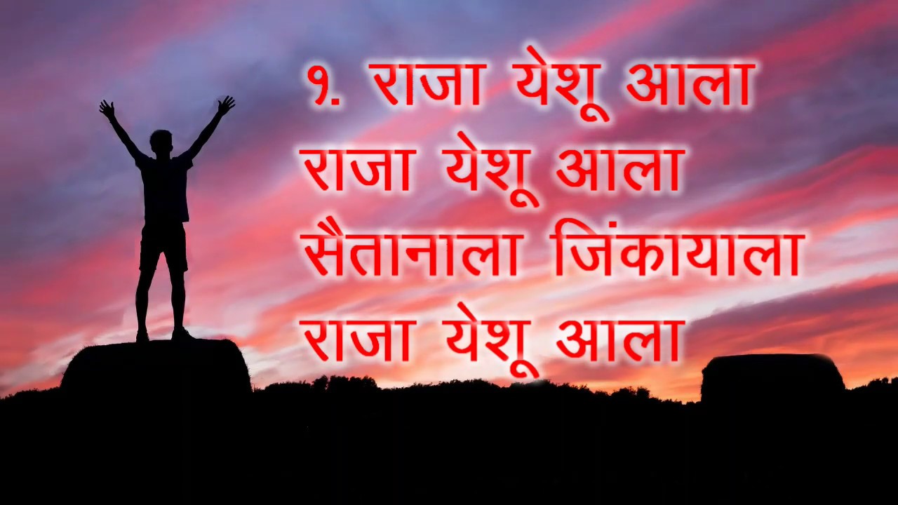 Marathi khristi geet - राजा येशू आला - Marathi Christian Song - YouTube