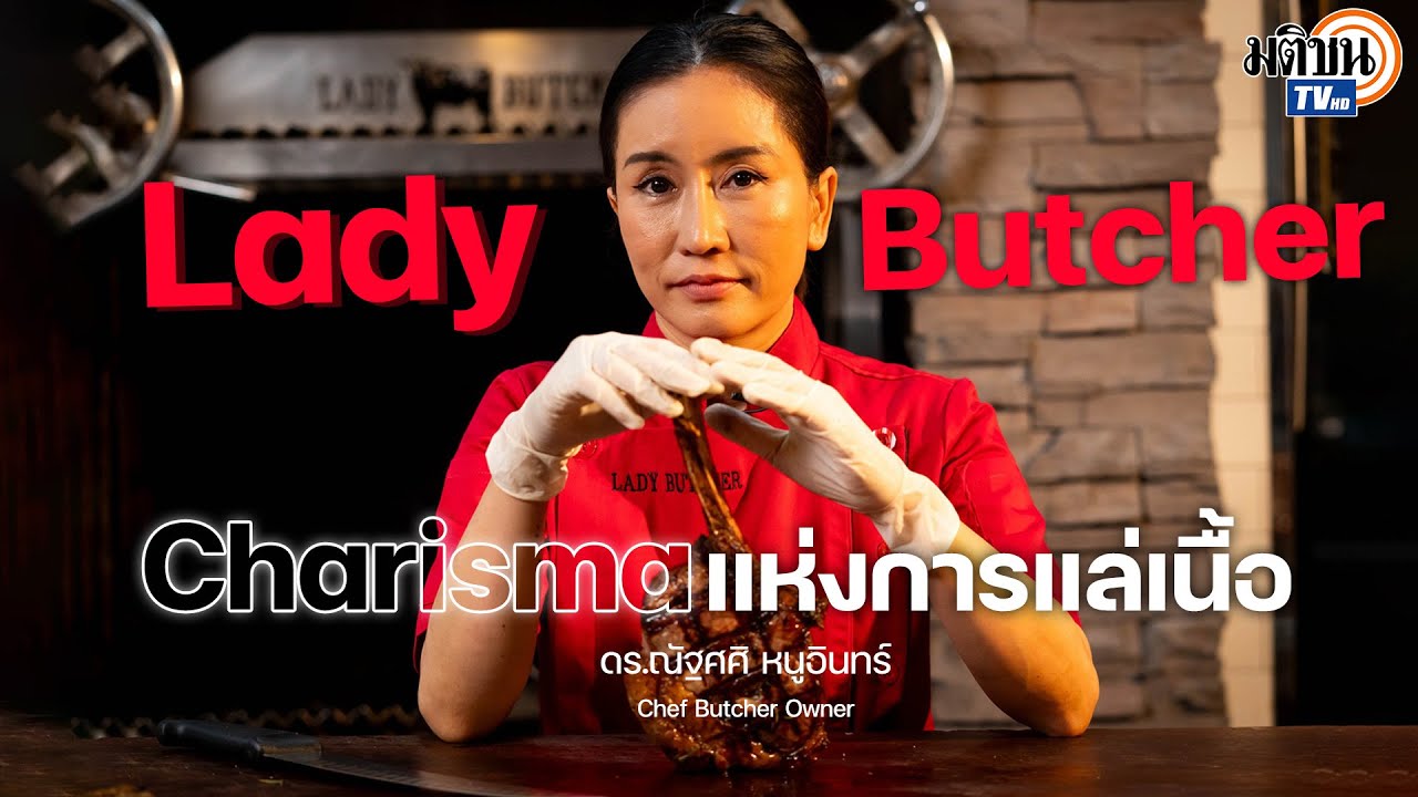 ‘ณัฐ’ Lady Butcher คาริสม่าแห่งการแล่เนื้อ : Matichon TV - YouTube