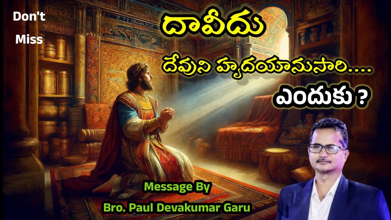 దావీదు దేవునికి ఎందుకు హృదయానుసారి అయ్యాడు... Message by Bro Paul ...