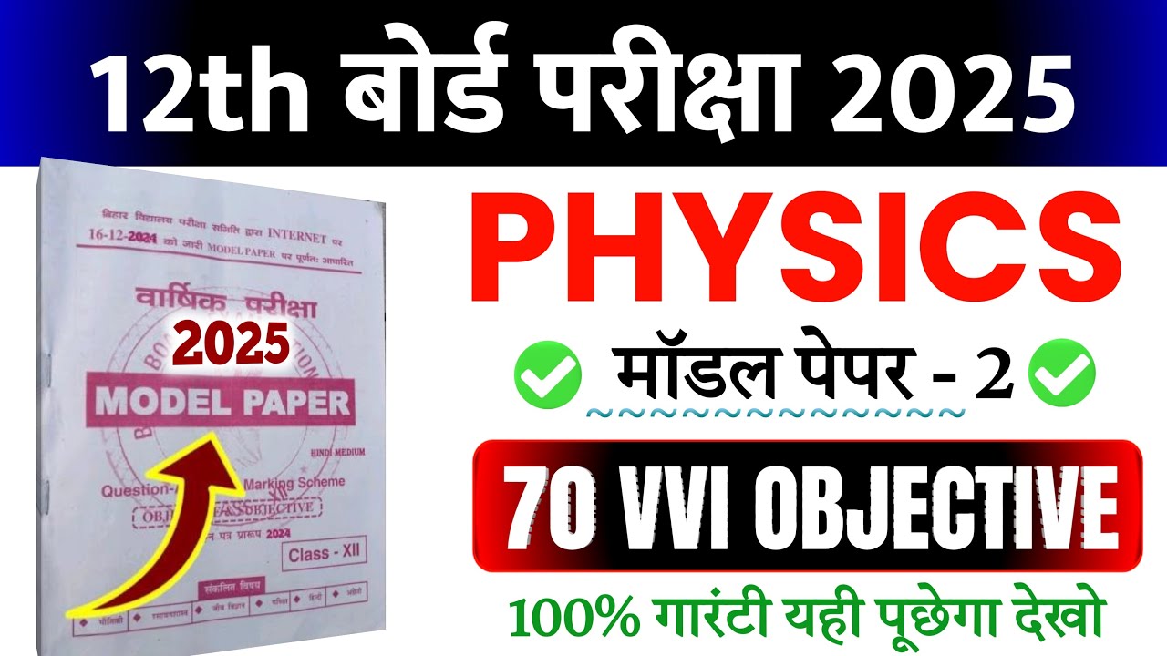 12th Physics Model Paper 2025 | Class 12th Physics Viral Question 2025 | 12th Physics Objective ...
