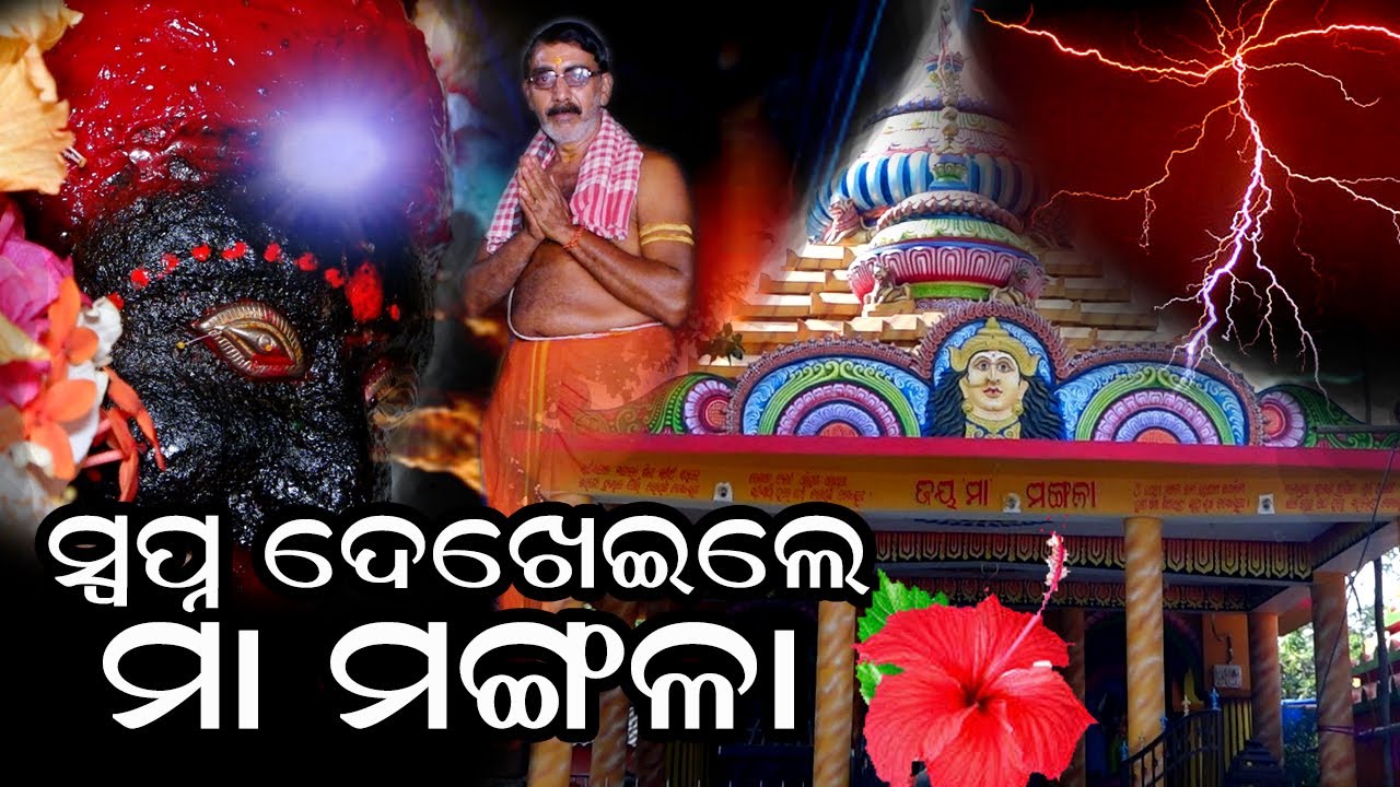 Maa Mangala Story | ମଙ୍ଗଳାଙ୍କ କାହାଣୀ 🔥💯 |Maa Mangala Temple Bamanal ...