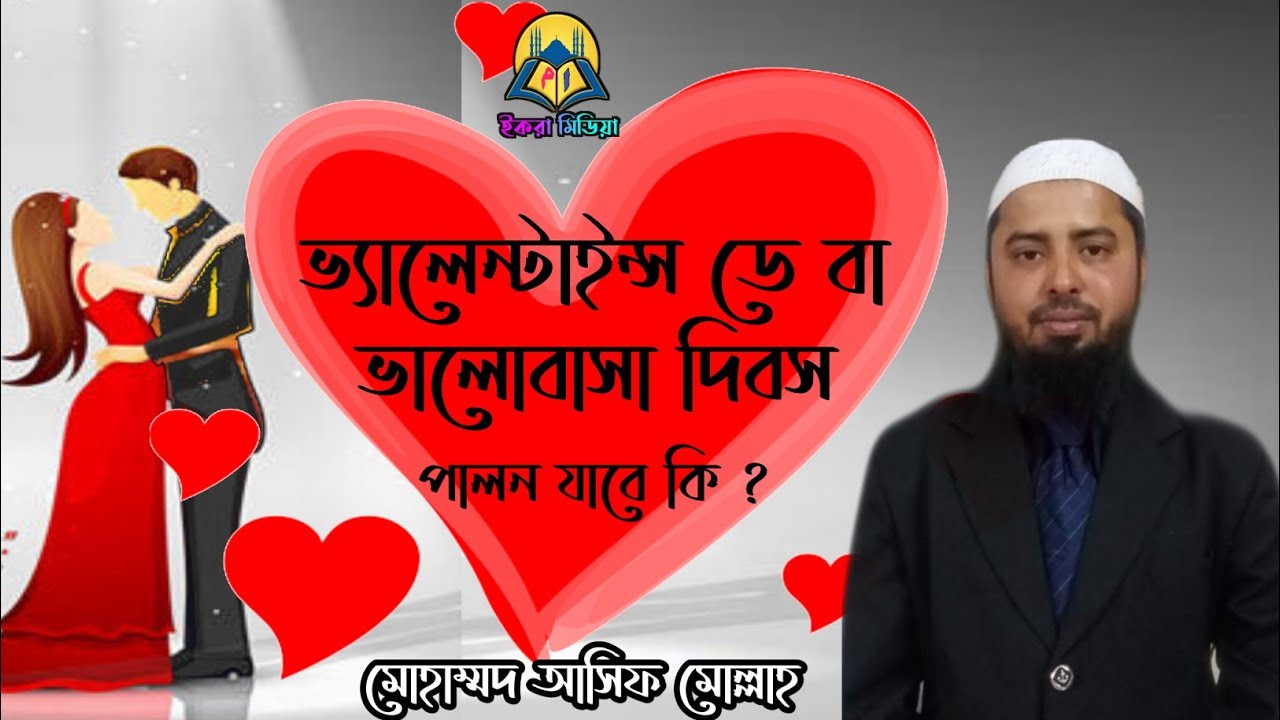 ভ্যালেন্টাইন্স ডে বা বিশ্ব ভলোবাসা দিবস পালন করা যাবে কি? ᴴᴰ┇ Mohammad Asif Mollah - YouTube