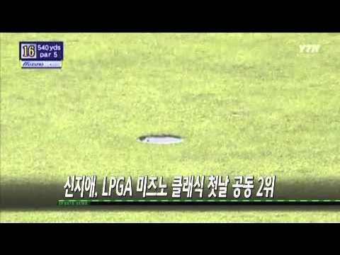 신지애, LPGA 미즈노 클래식 1R 공동 2위 / YTN - YouTube