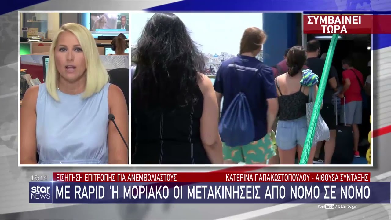 ΑΝΕΜΒΟΛΙΑΣΤΟΙ-ΜΕ RAPID Η ΜΟΡΙΑΚΟ ΟΙ ΜΕΤΑΚΙΝΗΣΕΙΣ ΑΠΟ ΝΟΜΟ ΣΕ ΝΟΜΟ ...