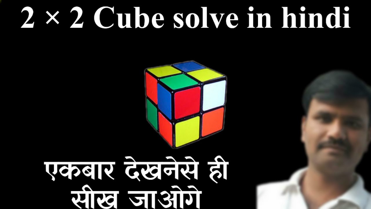 2 2 Cube Solve In Hindi YouTube 2-2-cube-solve-in-hindi-youtube