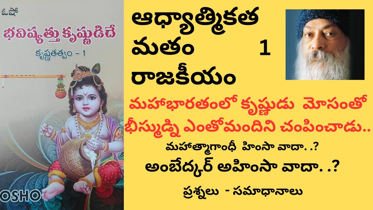ఆధ్యాత్మికత మతం రాజకీయం || భవిష్యత్ కృష్ణుడిదే by osho book - YouTube