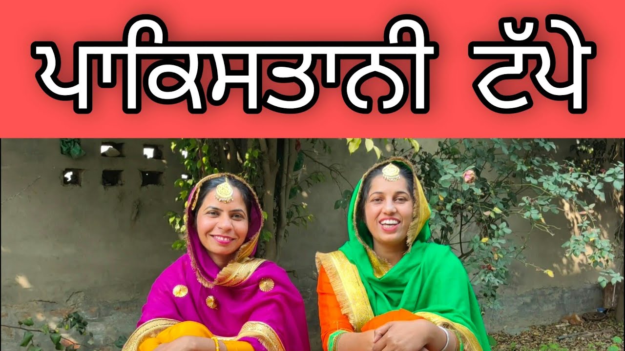 ਪਾਕਿਸਤਾਨੀ ਟੱਪੇ।Folk Geet Lok Geet - YouTube