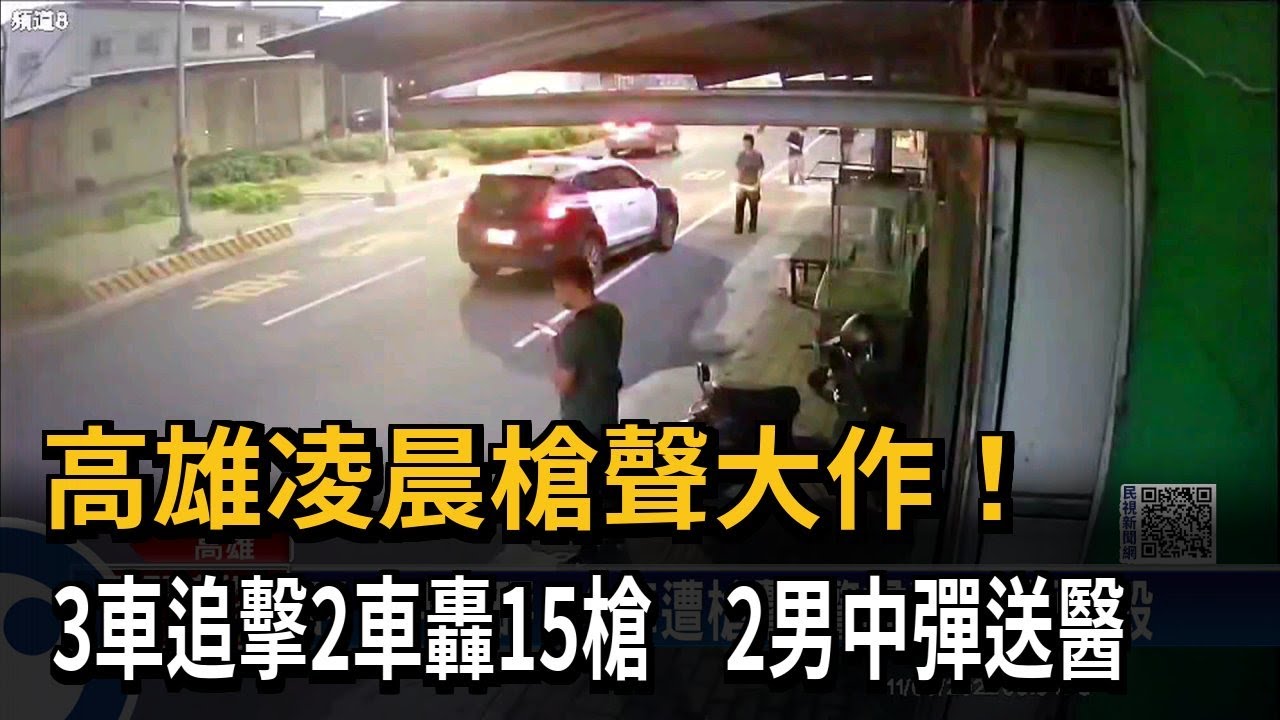 高雄凌晨槍響 3車追擊2車轟15槍 2男中彈送醫－民視新聞 - YouTube