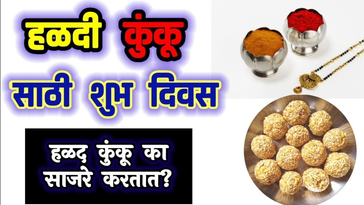 हळदी कुंकू साठी शुभ दिवस ! हळद कुंकू का साजरे करतात? Halad kunku ka ...