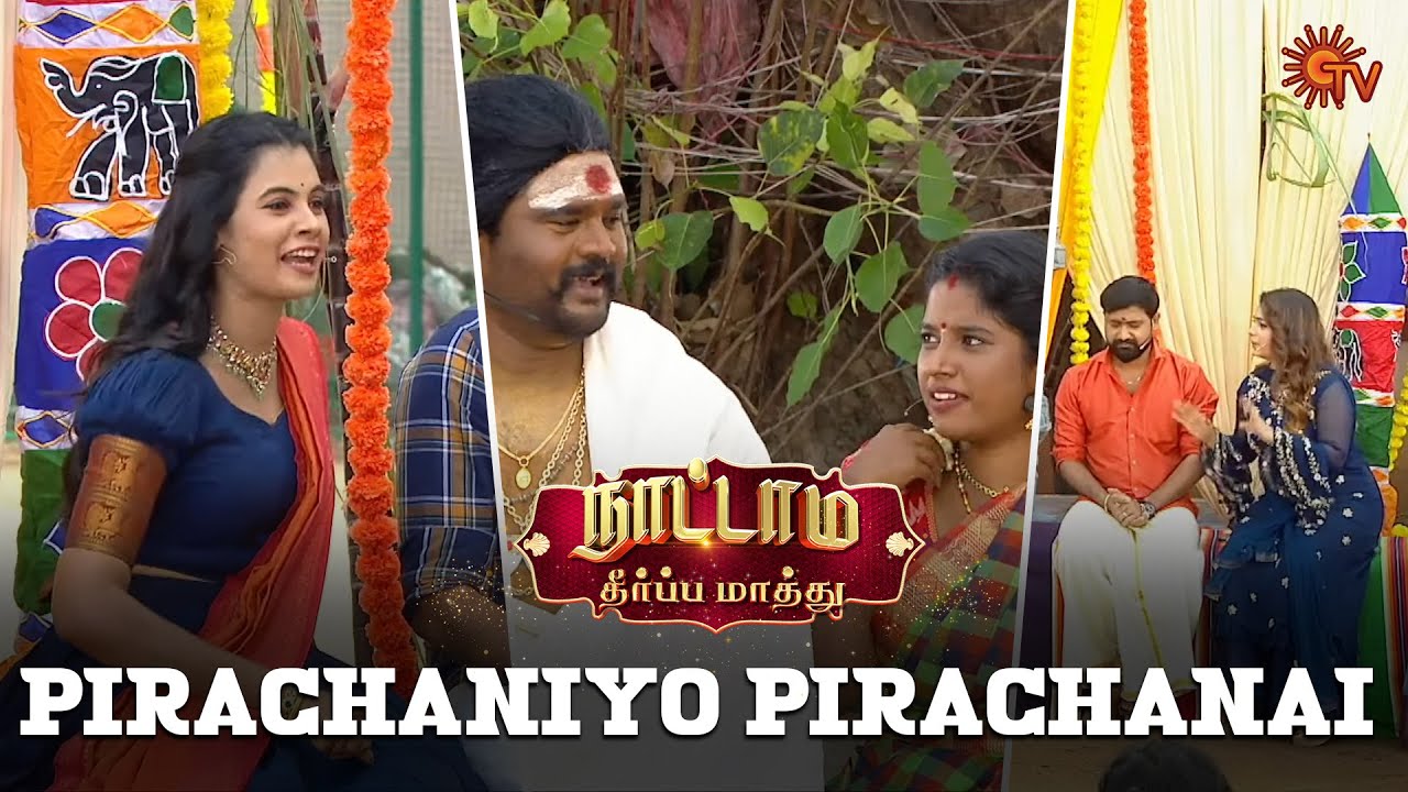 Naattamai nu kooda asingapaduthurangale! | Nattamai Theerpa Mathu ...
