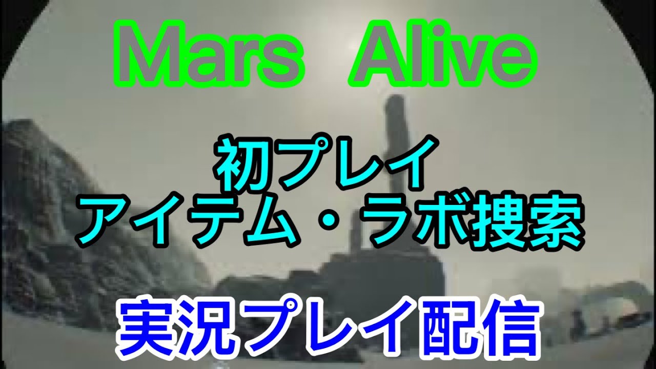 [PS4] ☆初 MARS ALIVE 初回プレイ1時間ほど配信 ＃実況プレイ配信 ＃宇宙 - YouTube