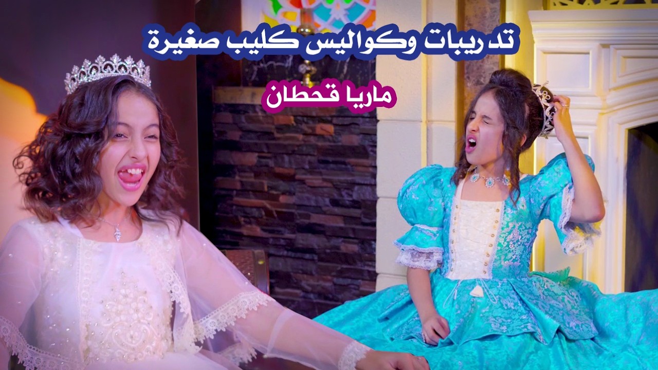 ماريا قحطان كواليــس كليـــب صغيــــرة Behind The Scenes Of Maria Qahtan Youtube