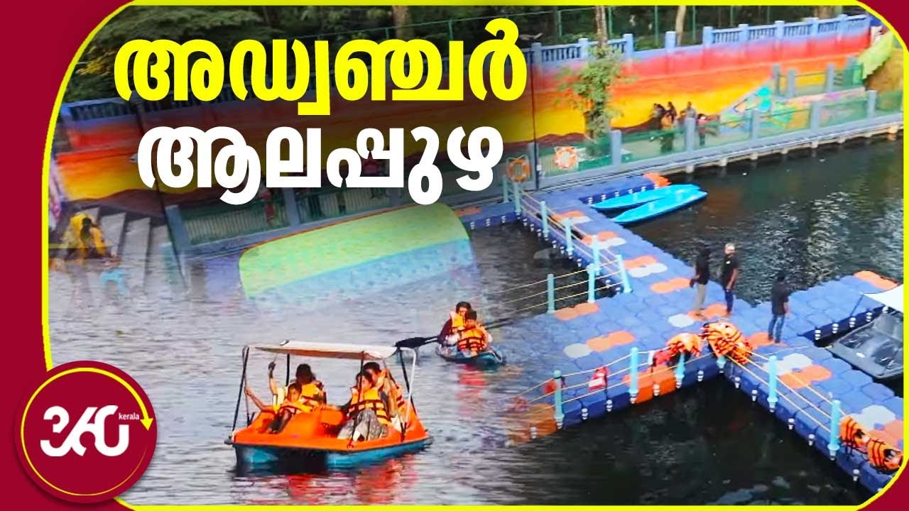 ആലപ്പുഴ ഇനി അഡ്വഞ്ചറസ്, സീ വ്യൂ കനാൽ സംഭവം തന്നെ | Alappuzha Park - YouTube