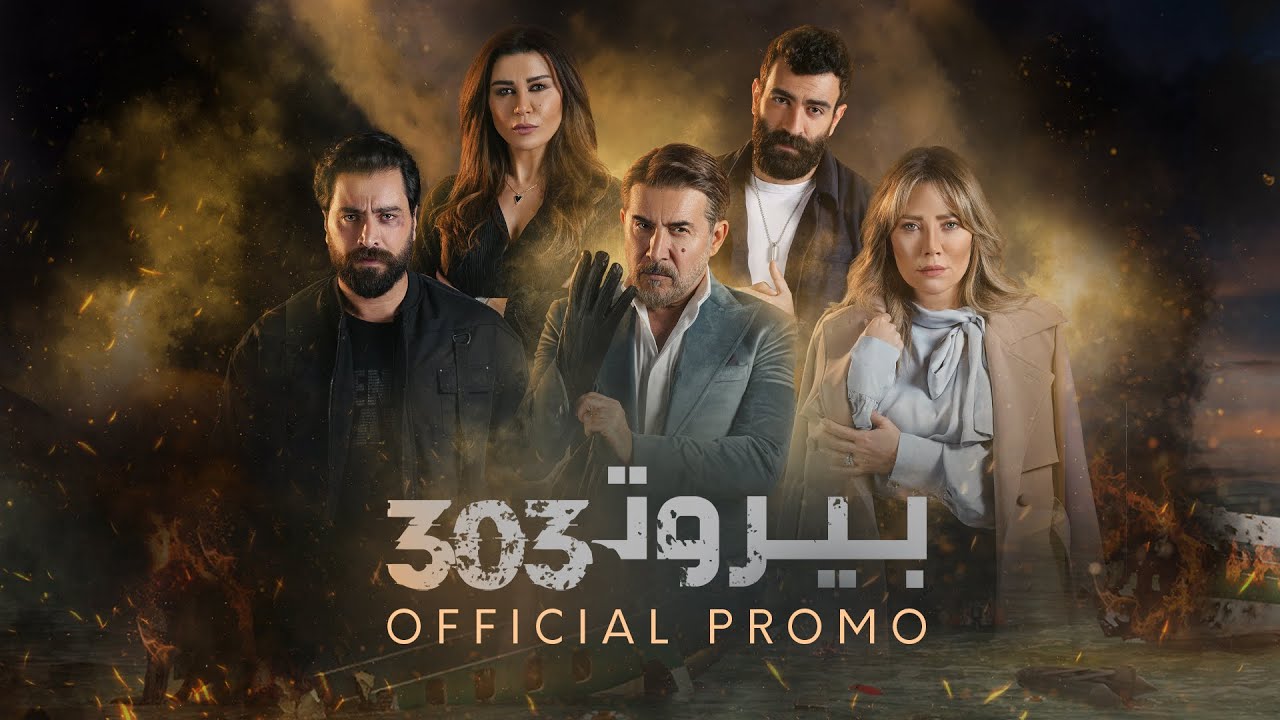 Beirut 303- Official Promo | البرومو الرسمي لمسلسل " بيروت 303 " - YouTube