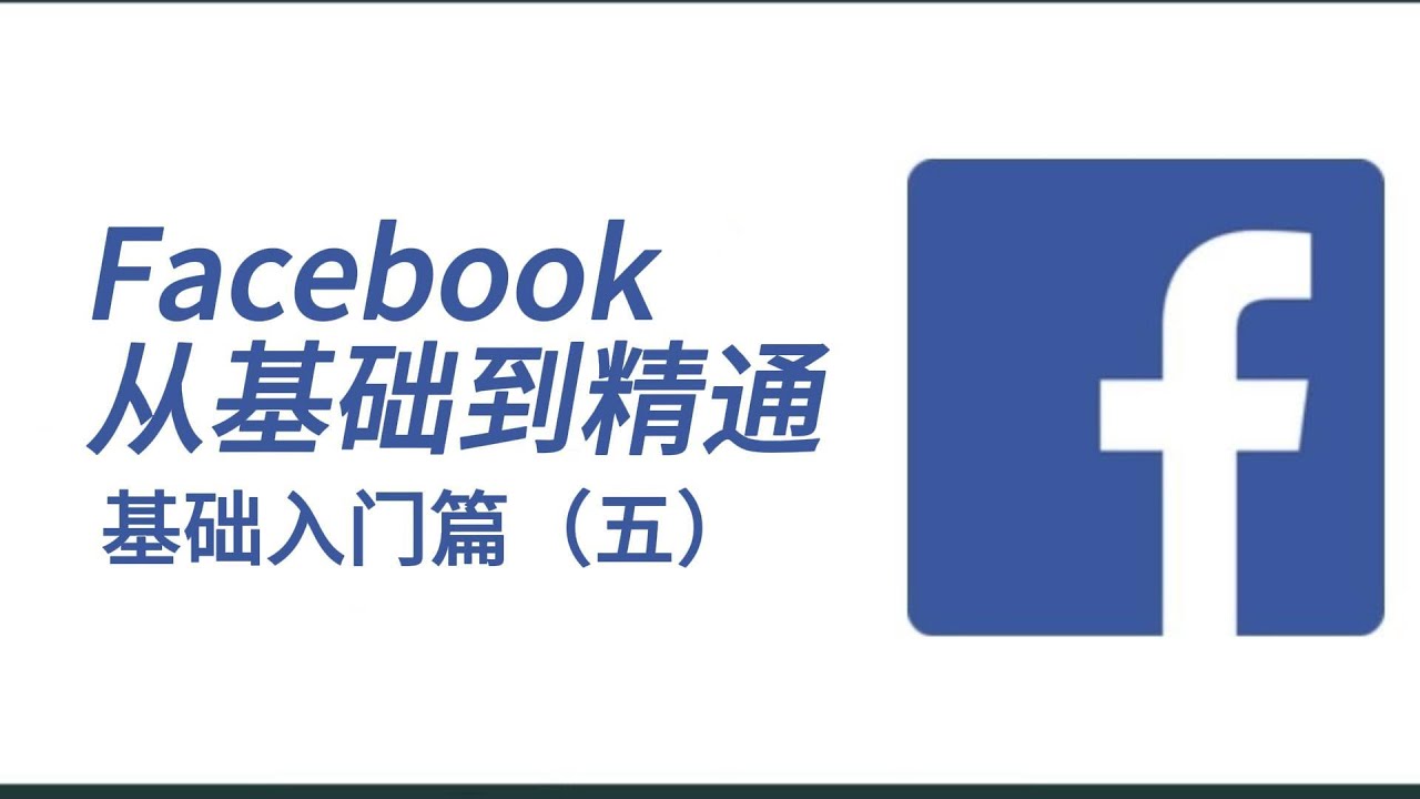 Facebook从基础到精通之基础入门篇（五）：Facebook主页设置攻略#facebook公共主页#facebook设置在哪 ...