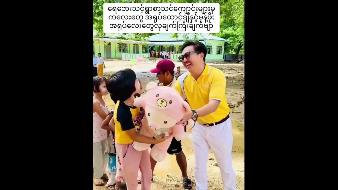 အနာဂတ် ခေါင်းဆောင် လေးများကို အရုပ်များ လှူဒါန်း နွယ်ပိုးအိမ် Youtube