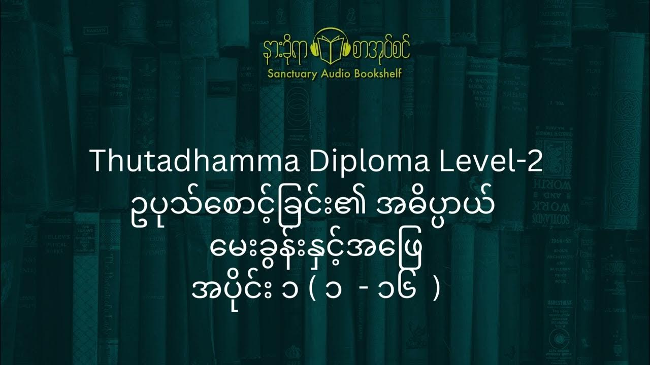 Thutadhamma Diploma Level 2 ဥပုသ်စောင့်ခြင်း၏ အဓိပ္ပာယ် မေးခွန်းနှင့်အဖြေ အပိုင်း ၁ ၁ Youtube