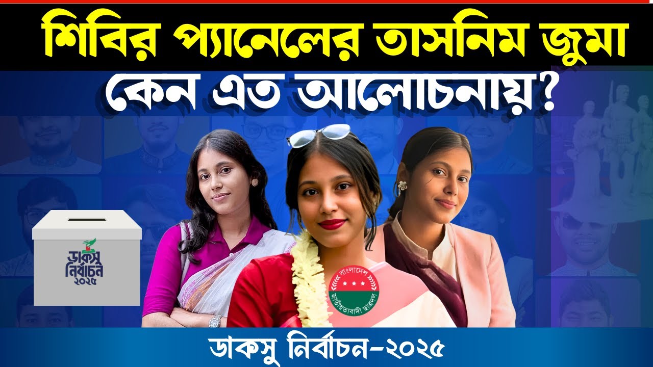 শিবিরের তাসনিম জুমা কেন এত আলোচনায়? Fatema Tasnim Juma | DUCSU ...