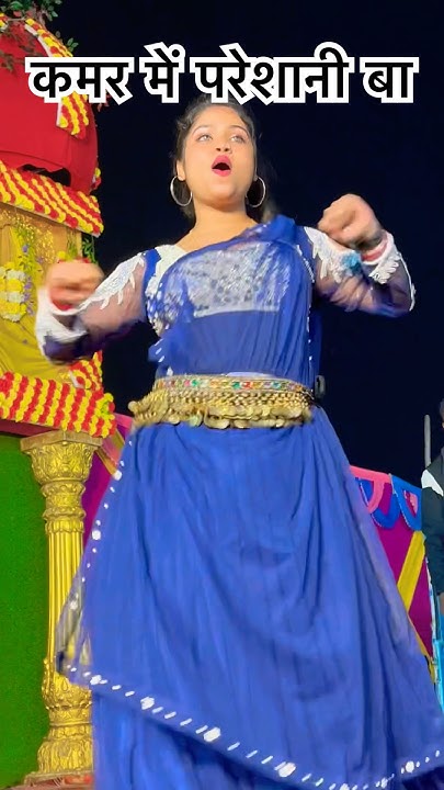 कमर में परेशानी बा #shorts #arkestra #shilpiraj #viralvideo @Parisingh87 - YouTube