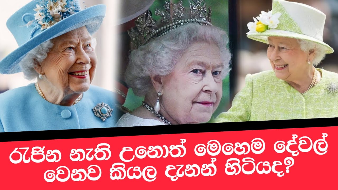Queen Elizbeth | රැජින නැති උනොත් | Malisa Mix Sinhala Srilanka - YouTube