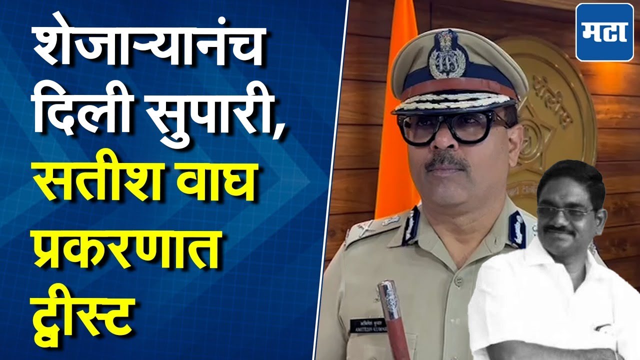 Satish Wagh Case: शेजाऱ्यानं केला घात,सतीश वाघांचा काटा काढण्यासाठी ५ ...