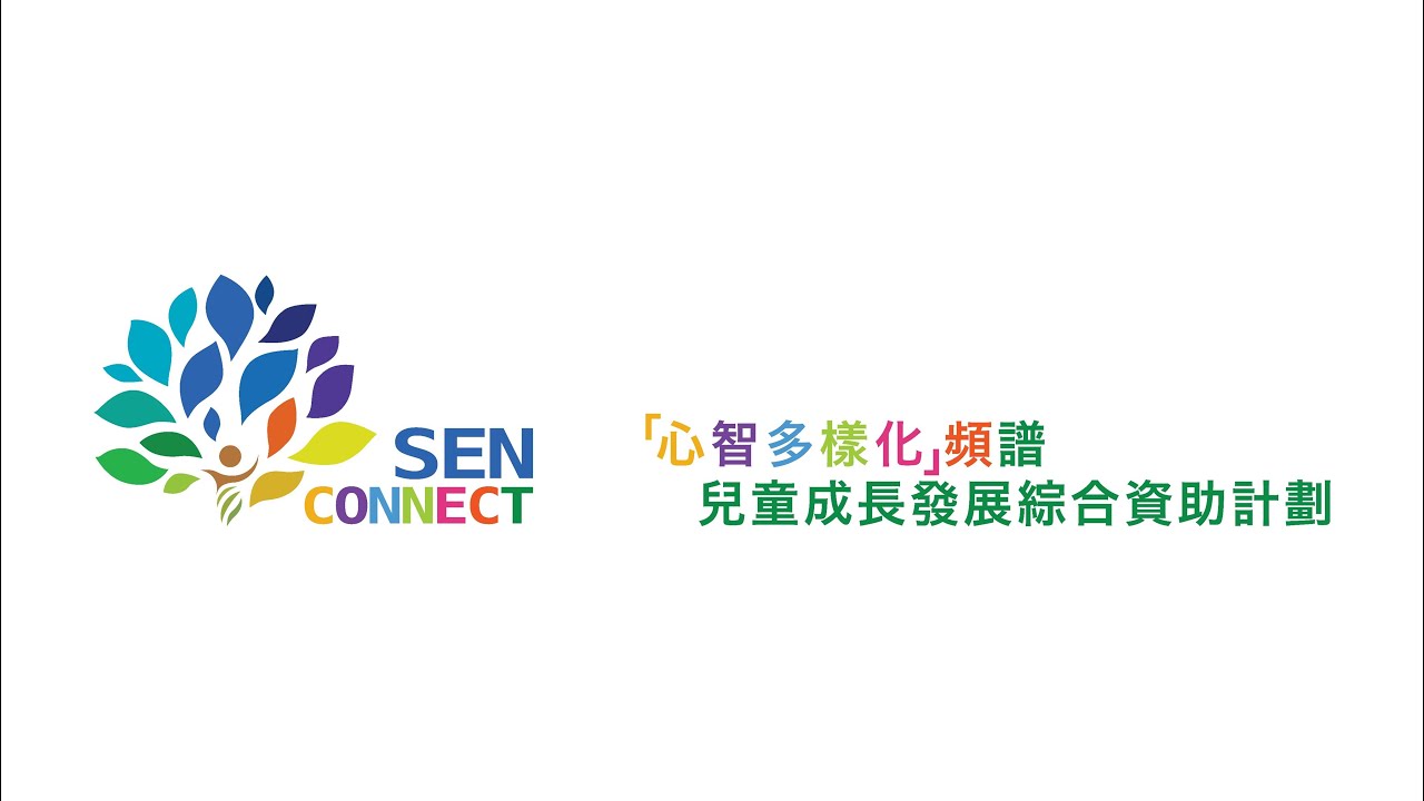 SEN CONNECT「心智多樣化」頻譜 - 兒童成長發展綜合資助計劃 “SEN CONNECT” - Subsidy Programme ...