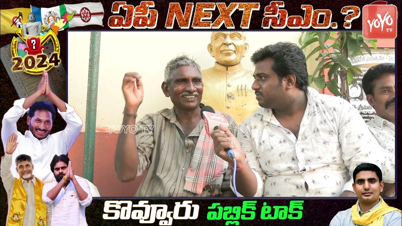 Kovvuru Public Comments on CM Jagan Governance | AP Next Elections 2024 | AP Next CM? | YOYO TV ...