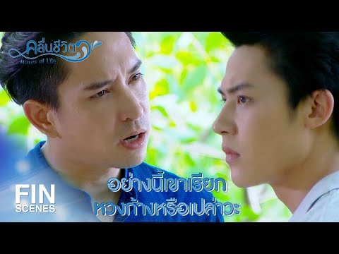 FIN | ฉันมั่นใจว่าจะต้องมีคนเสียใจมากกว่าฉัน | คลื่นชีวิต EP.17 | Ch3Thailand