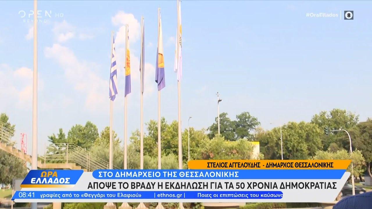 Δημαρχείο Θεσσαλονίκης: Απόψε το βράδυ η εκδήλωση για τα 50 χρόνια ...