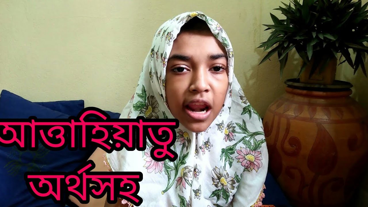 দোয়া আত্যাহিয়াতু অর্থসহ(Attahiatu) - YouTube