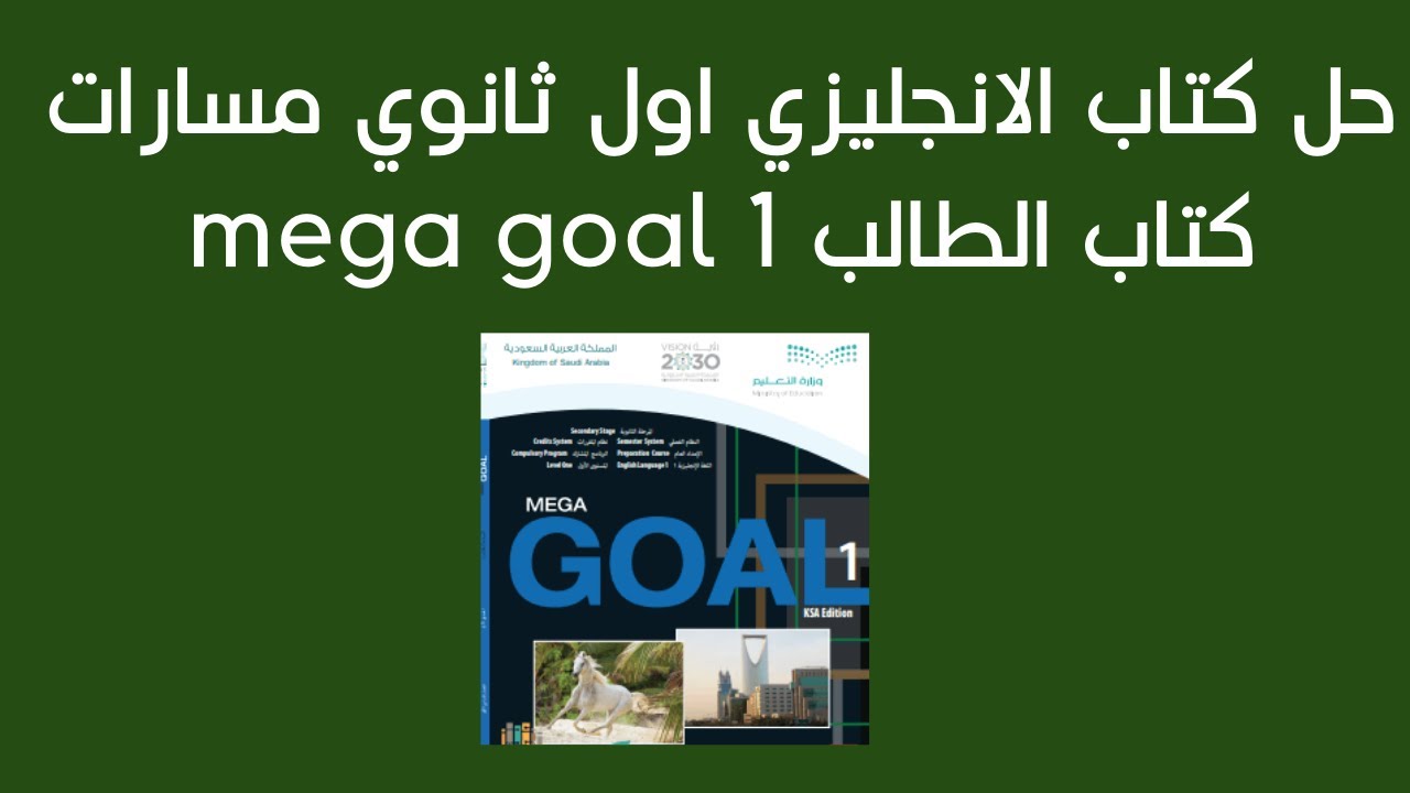 حل كتاب الانجليزي اول ثانوي مسارات كتاب الطالب mega goal 1 - YouTube