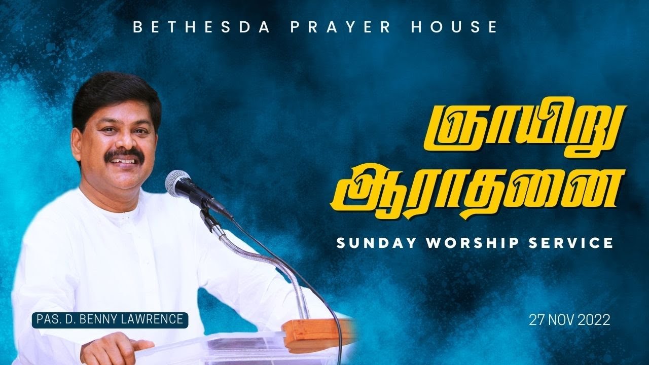 LIVE | ஞாயிறு ஆராதனை | First Service | Pas. D. Benny Lawrence | 27 ...