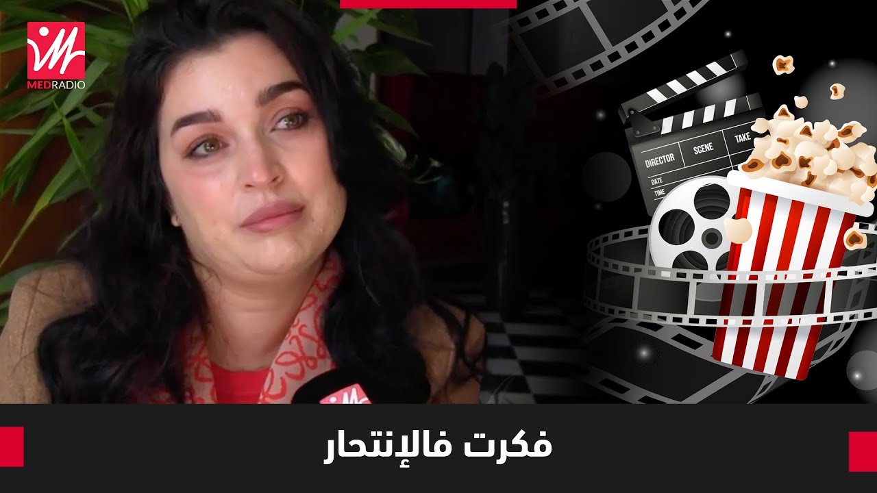 فرح الفاسي ما بقات لي حتى حاجة ملي مشاو الوالدين ديالي… وفكرت