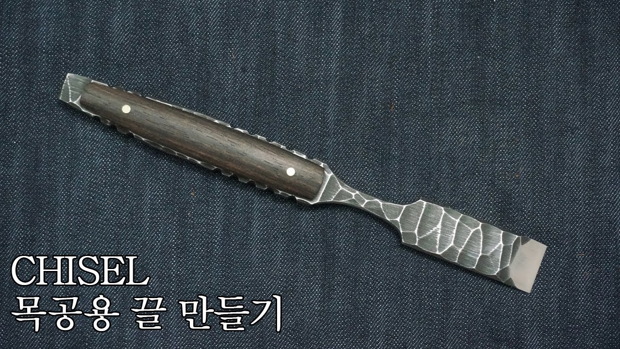 멋짐폭발 목공용 끌 만들기/ making a chisel - YouTube