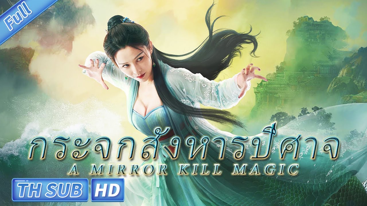 (ซับไทย) กระจกสังหารปีศาจ A MIRROR KILL MAGIC | แอคชั่น แฟนตาซี | นัก ...