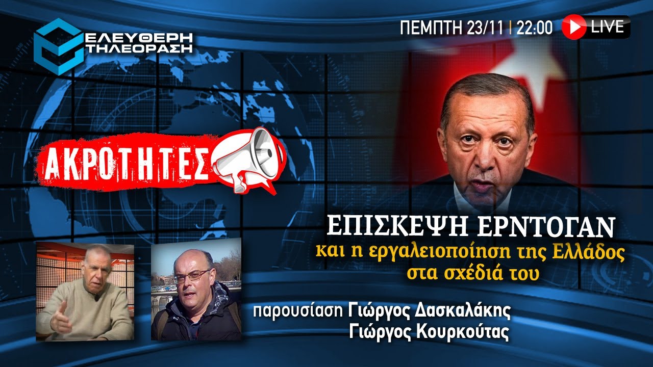 🔴 23/11 ΣΤΙΣ 22:00 «ΑΚΡΟΤΗΤΕΣ»: Η ΕΠΙΣΚΕΨΗ ΕΡΝΤΟΓΑΝ ΚΑΙ Η ...