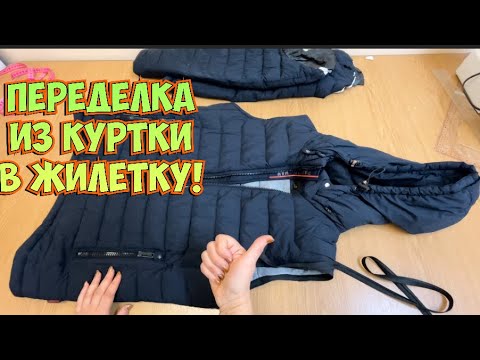 Из старой куртки _новая жилетка