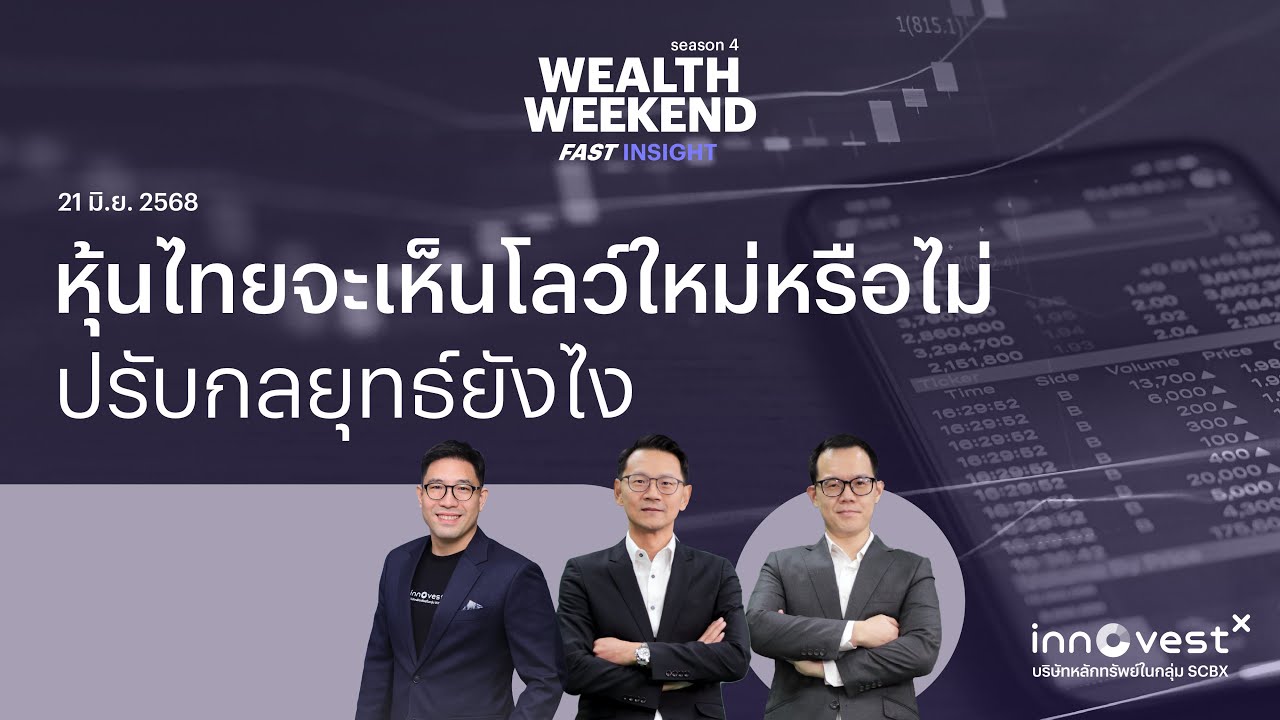Wealth weekend Fast Insight 21 June 25 | หุ้นไทยจะเห็นโลว์ใหม่หรือไม่ ...