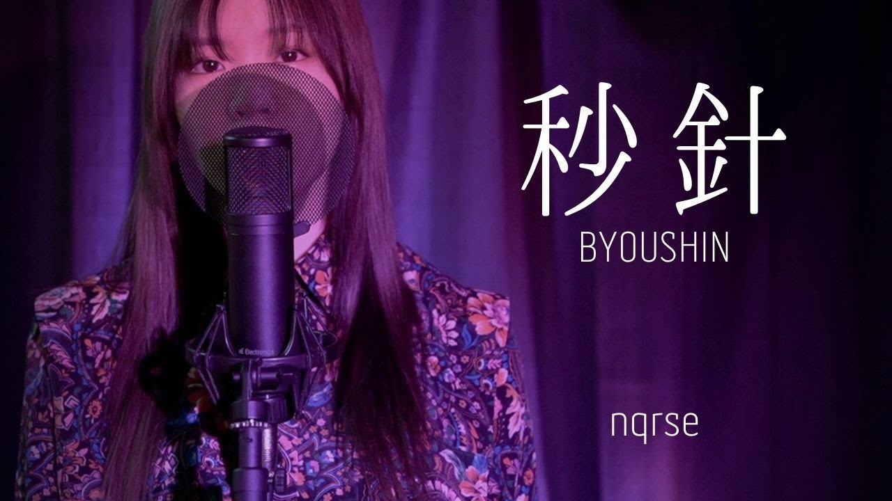 【女性が歌う】秒針 / nqrse 歌ってみた COVER FULL MV - YouTube
