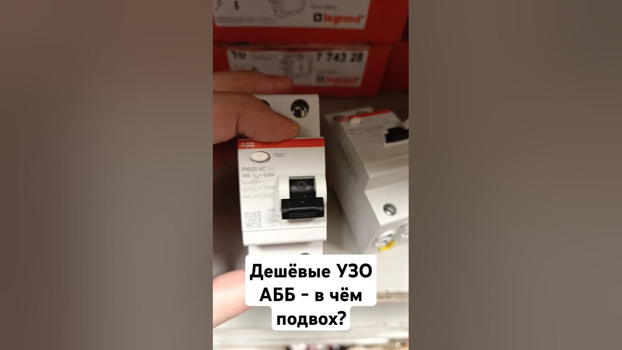 Дешёвые #УЗО #АББ - новинка с подвохом!🤔 #электрика #электричество # ...